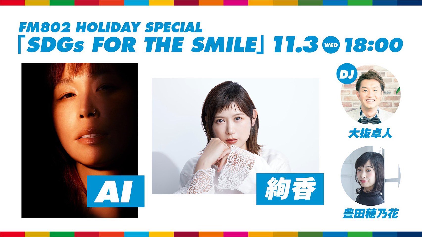 FM802 on Twitter: "「 #FM802 HOLIDAY SPECIAL！ SDGs FOR THE SMILE 」 このあと18時台の #802SDGs 🕕 ꕀ꙳ 今年デビュー ...