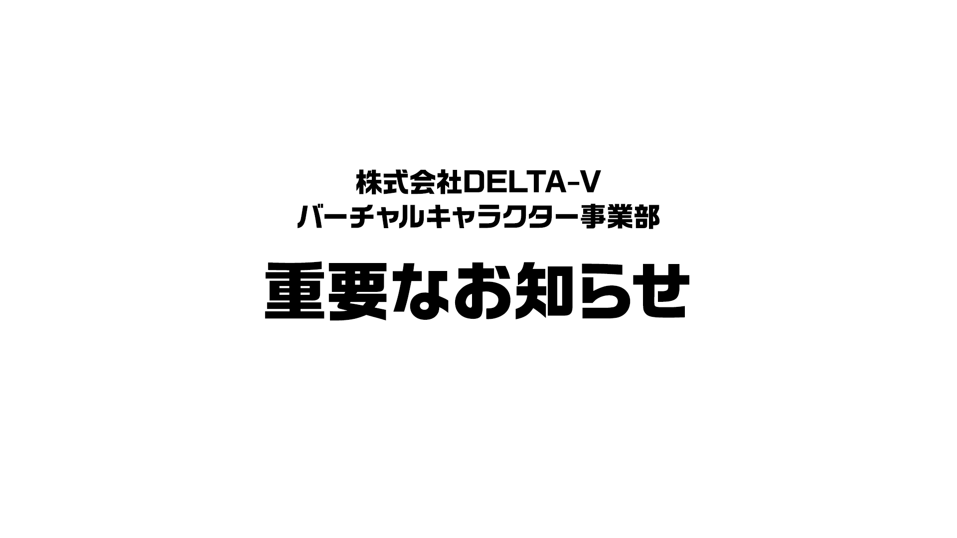 【公式】DELTA-V_LE事業部バーチャルキャラクター on Twitter: "【注意喚起】昨今LIVE配信プラットフォームを利用されているV配信者様に対して、公式枠利用の勧誘を行う際に ...