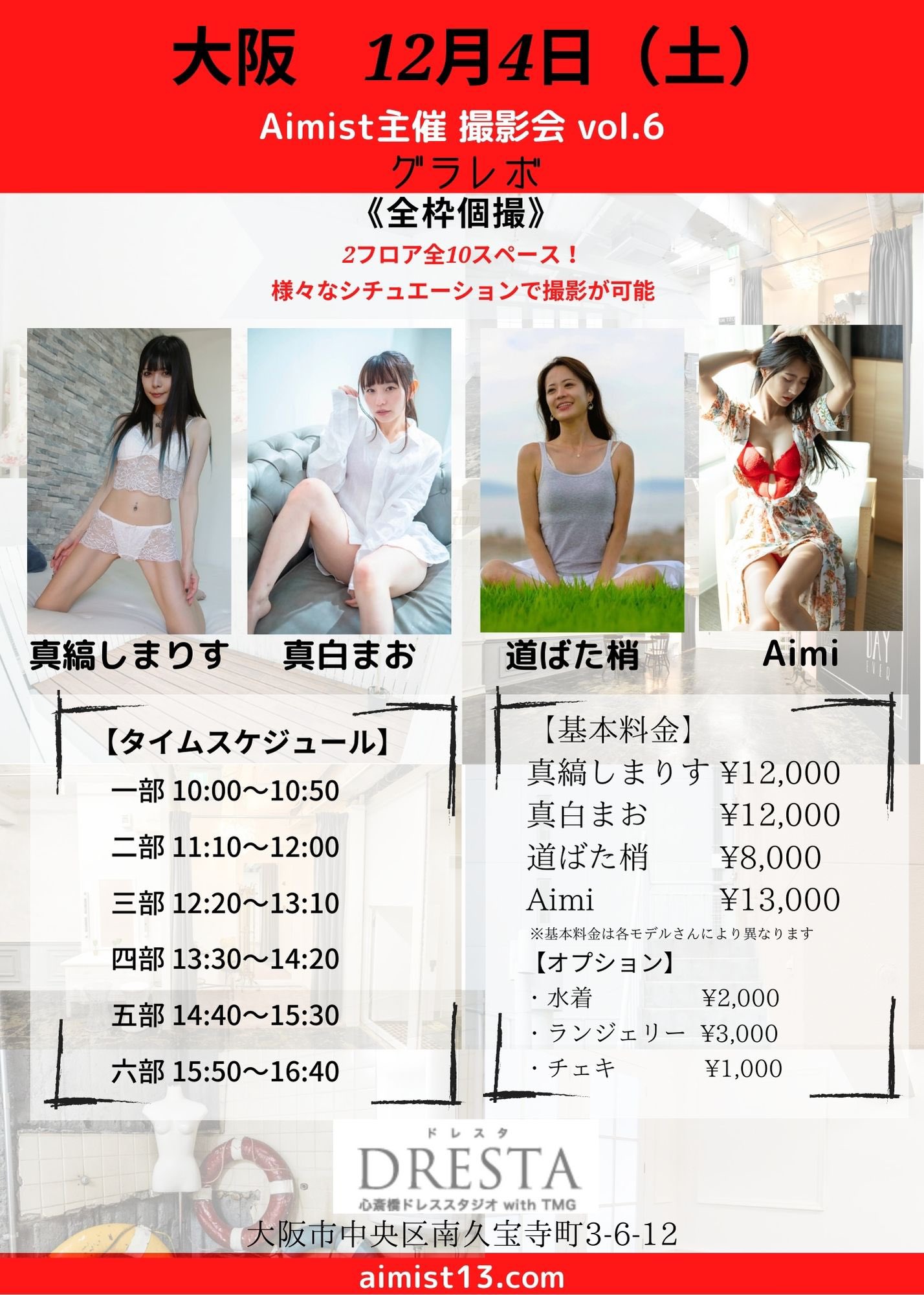 Aimi あいみ ｜グラビアをプロデュースする人 on Twitter: "【Aimist主催 グラレボ】 大阪心斎橋12月4日（土）開催決定 全枠個撮2フロア10スペースを自由に撮影できます ...