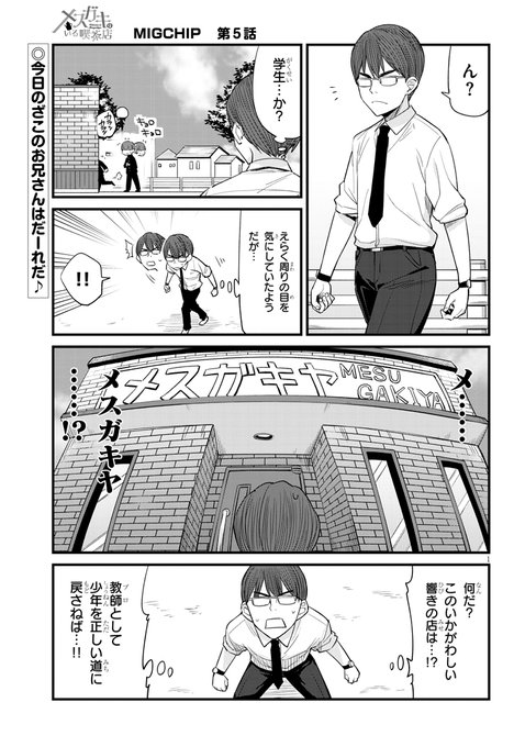 「メスガキのいる喫茶店」5話 Migchip さんのマンガ ツイコミ仮