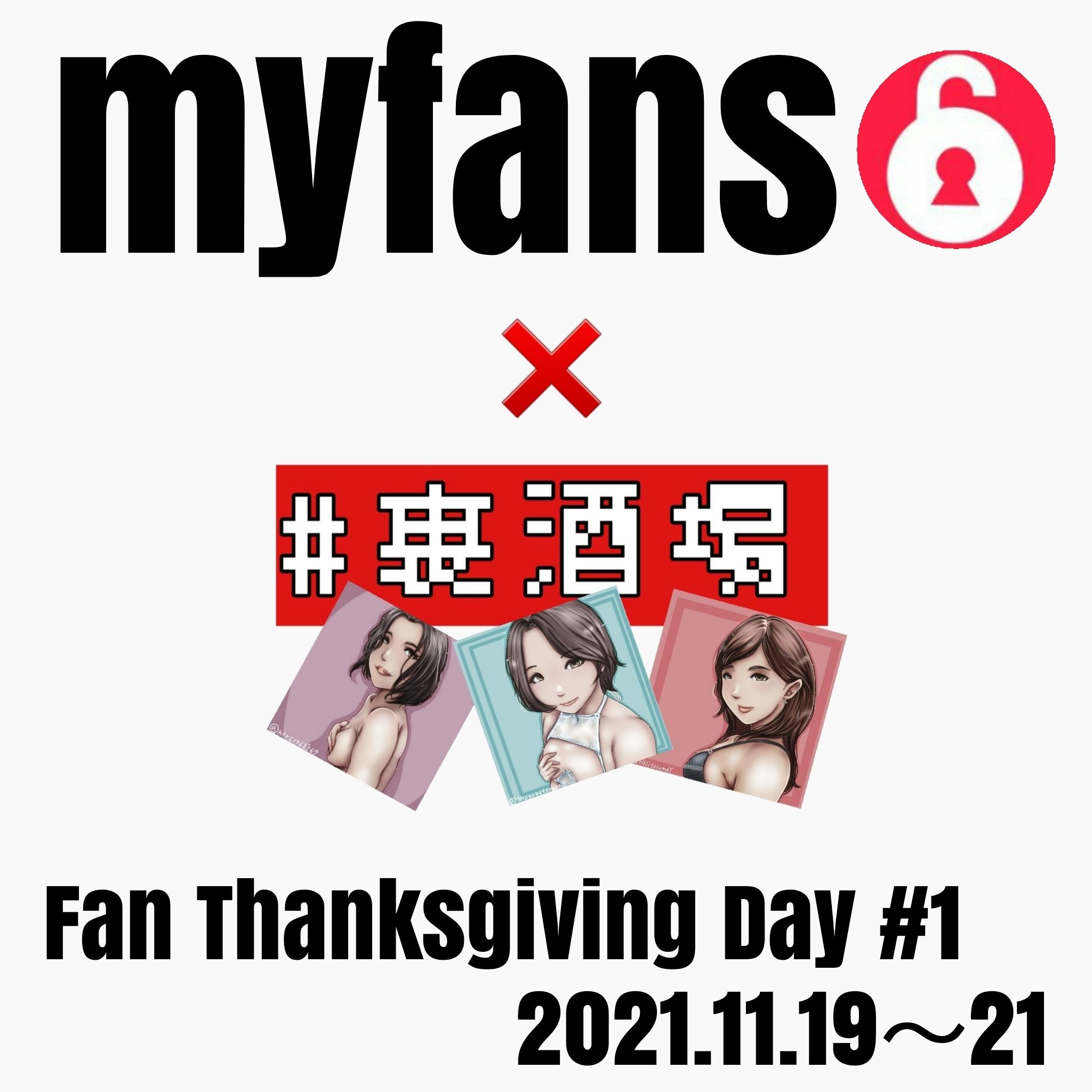 人待ち人妻ユリ on Twitter: "#myfans ファン感謝祭 参加クリエイター👯 兎さん(@usagi_bocchi_) 肉便器ハナの部屋さん(@taharonasex) Deens ...