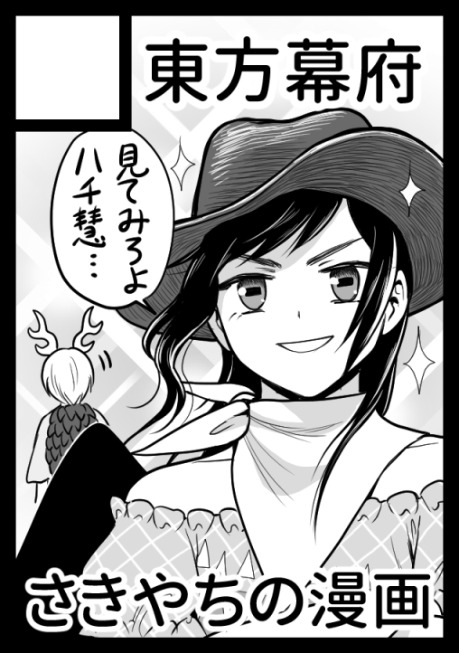 「冬コミスペースもらえました! 金曜東セ-45a 東方幕府です。 薄いさきやちゆーま本出したいです。 」徳川ほおずき@紅楼夢つ06ab、秋例き15abの漫画