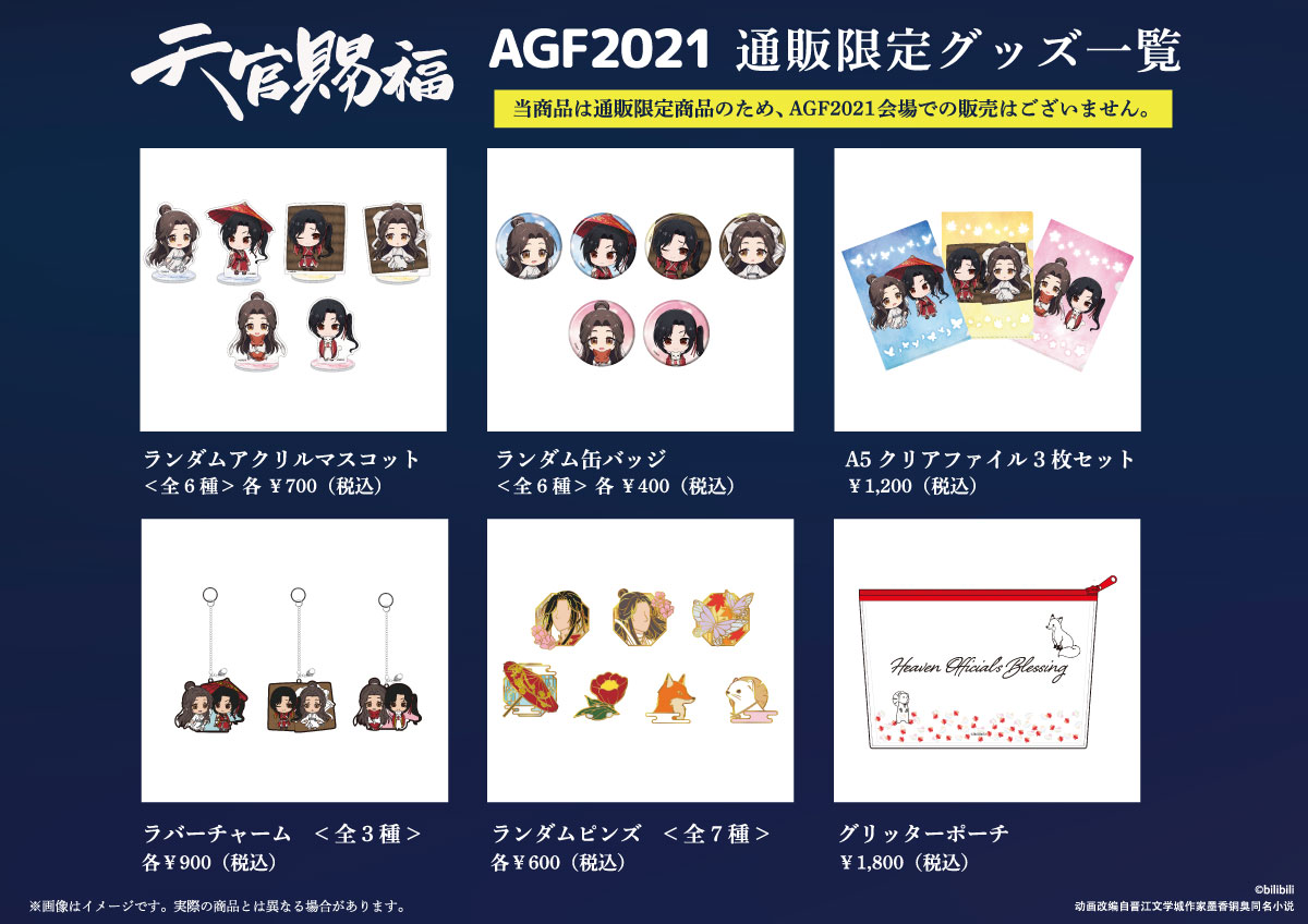 アニメ『天官賜福』公式 on Twitter: "【グッズ情報】 ANIPLEXより発売する AGF2021のグッズイメージを公開！ 11/6（土）9:00より受注開始いたします。 ※通販のみ ...