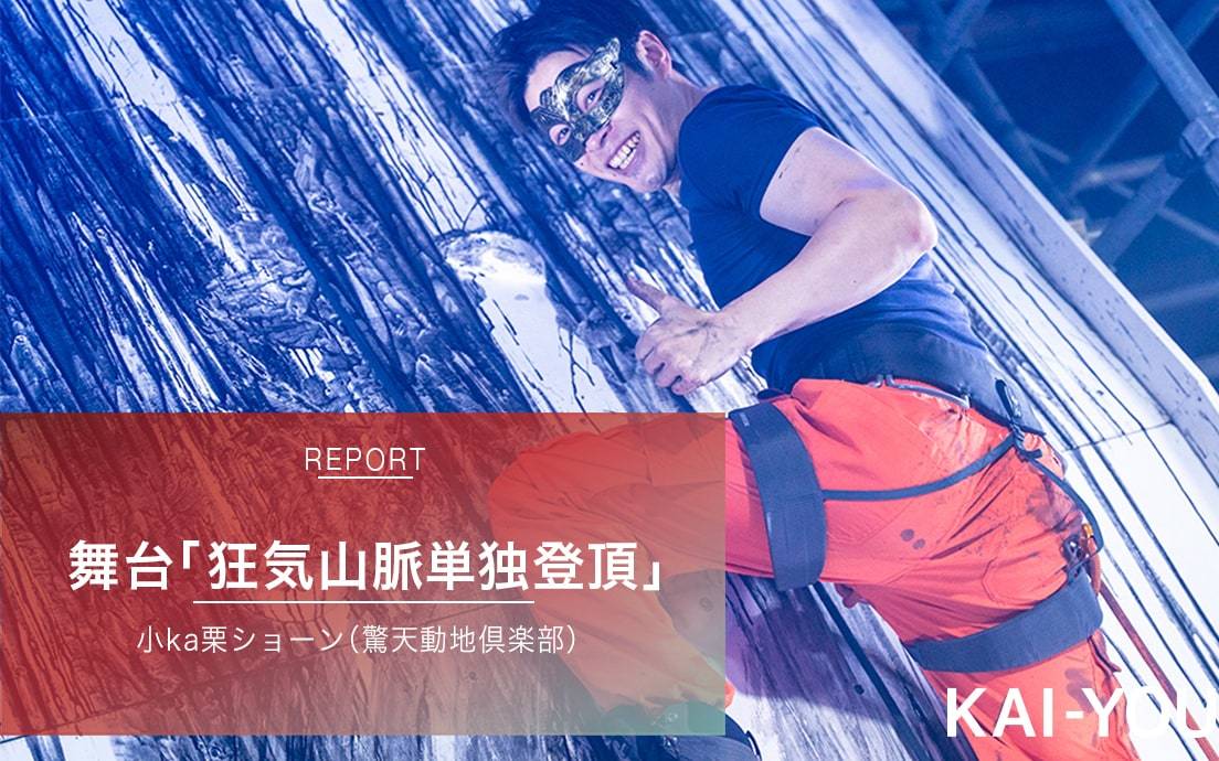 KAI-YOU（カイユウ） on Twitter: "TRPG原作の舞台『#狂気山脈単独登頂』現場レポ https://t.co/uXsYJ5Ax78 様々な演出で極限状態の登山を表現した舞台 ...