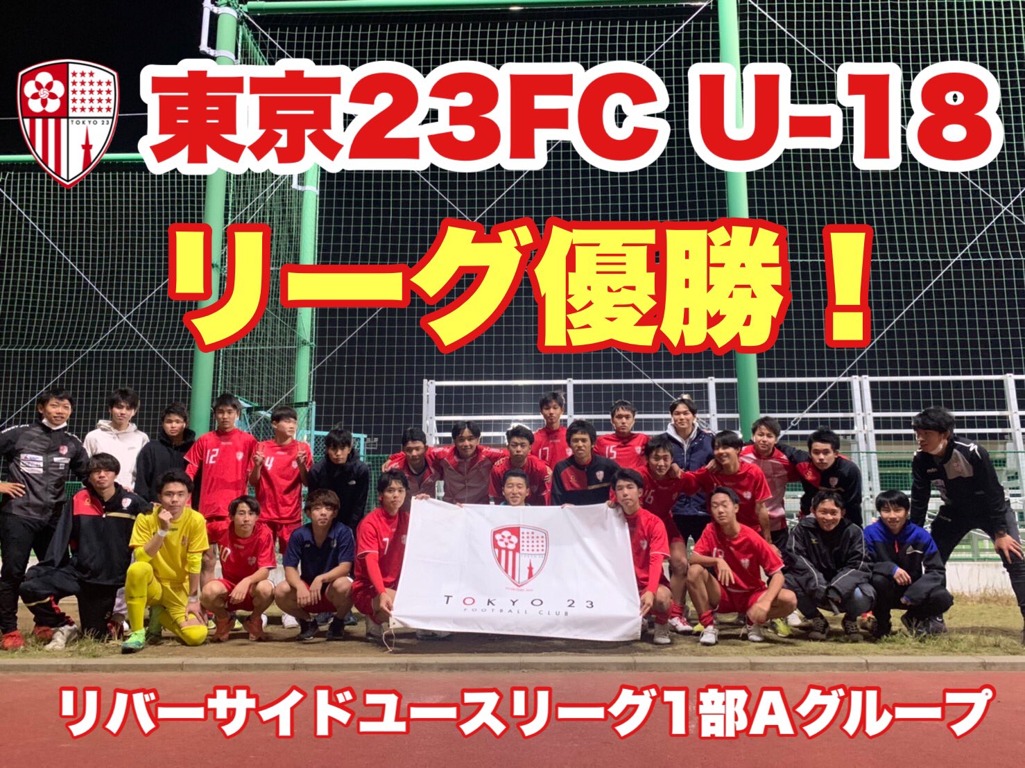東京23FCアカデミー【公式】⚽️ on Twitter: "【#東京23FC U-18】 リバーサイドリーグ1部最終戦‼️ ⏰11/7(日) 19:05 🆚 #深川高校 A 1-1(1-0/ ...