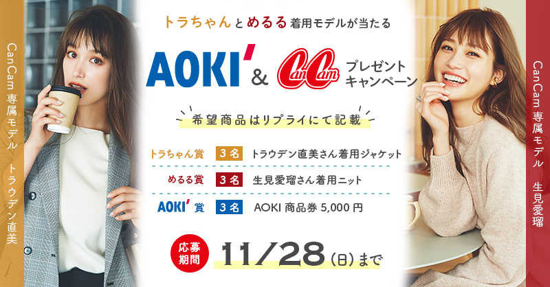 【公式】AOKI on Twitter: "トラちゃん＆めるる着用モデルの人気アイテムや商品券が当たる！🎉 【応募方法】 ①@Aoki_snsをフォロー ②このツイートをRT ③当選者にはDM ...