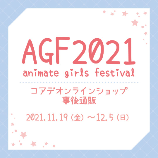 株式会社コアデ on Twitter: "【＃コアデオンラインショップ】🚚 \AGF2021事後通販決定 ️／ 11月6日～7日に開催された 『AGF2021』の会場で販売したイベントグッズを ...