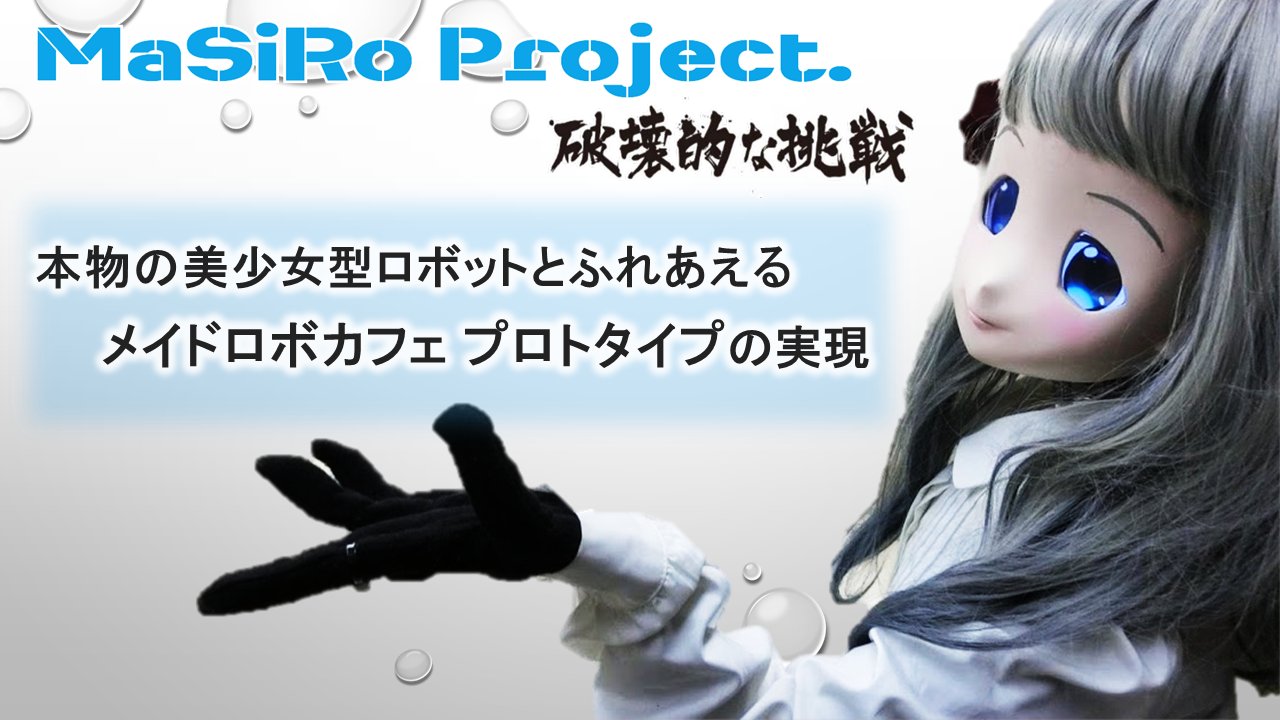A_say@メイドロボットましろパパ on Twitter: "【重大発表】 この度、MaSiRoプロジェクトは 総務省の主催する異能vationプログラム 【破壊的な挑戦部門】の挑戦者として ...