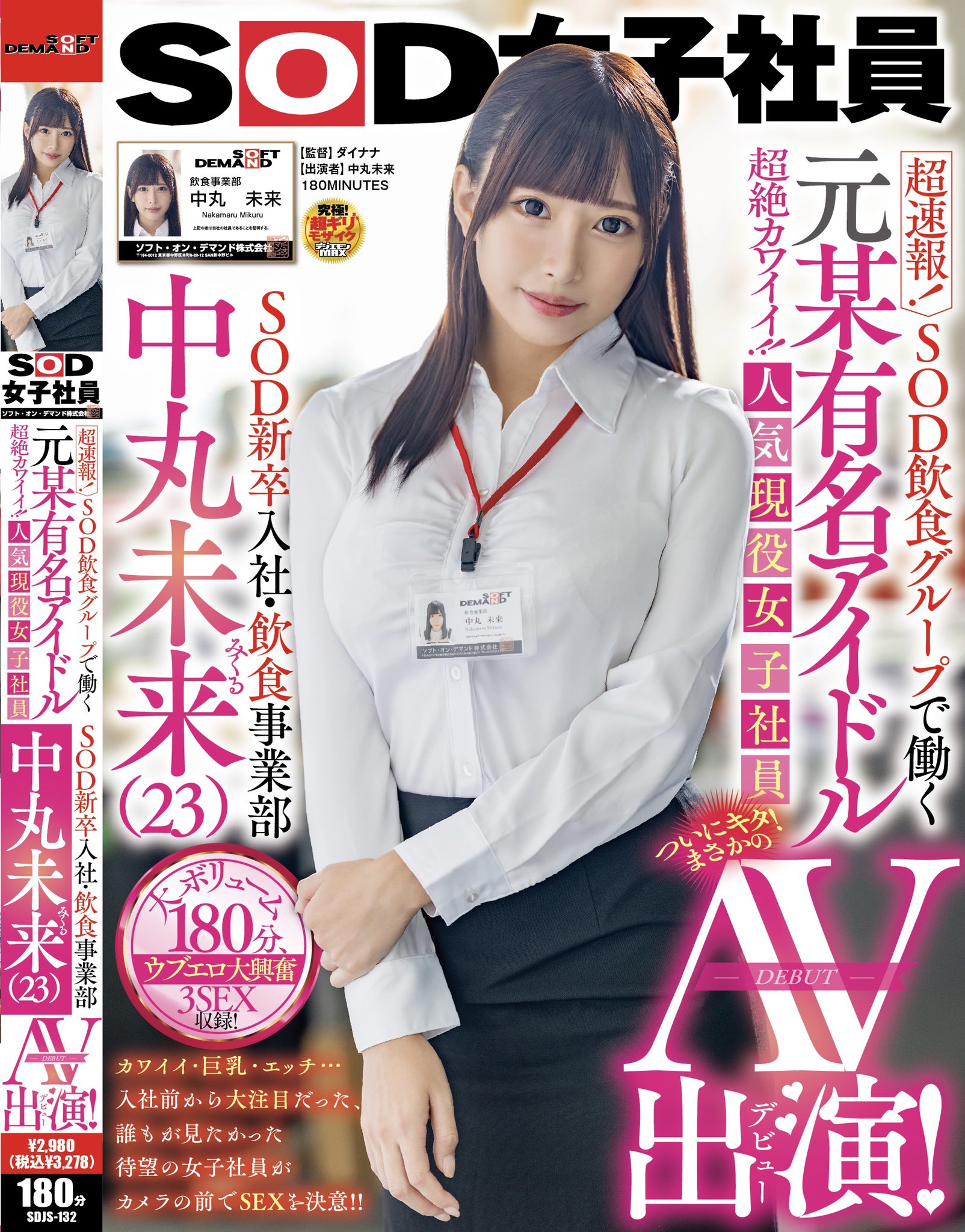 SODLAND on Twitter: "我が飲食事業部からまさかのAVデビュー！！！ ここSODLANDでスタッフとして働いている新卒一年目女子社員、その名も中丸未来ちゃん ️ デビュー記念 ...
