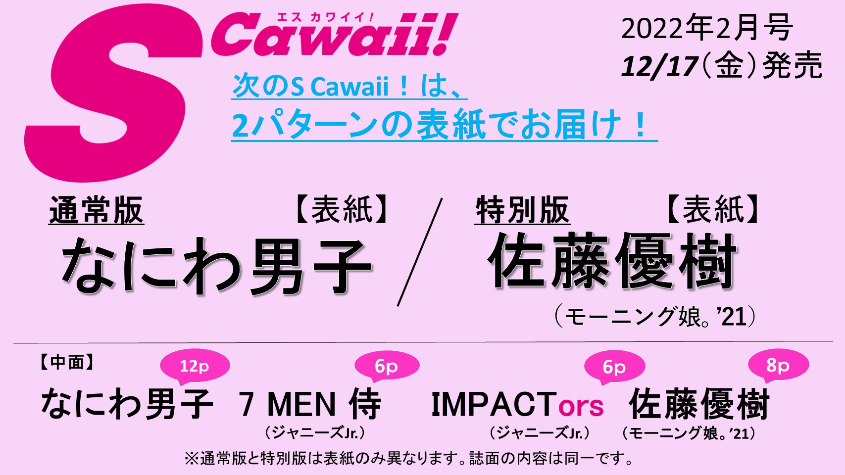 S Cawaii!編集部 on Twitter: "【追加情報】S Cawaii！2022年2月号の情報更新です！ 詳しくはコチラ→ https://t.co/HSCiwSnftJ #なにわ ...