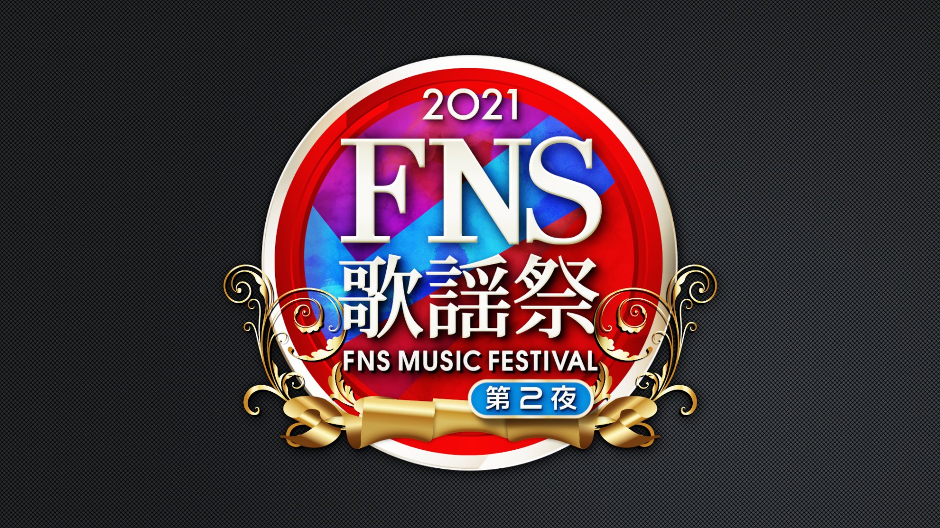 Da-iCE STAFF on Twitter: "【出演情報】 12月8日(水)18:30〜23:03 フジテレビ系列「2021 FNS歌謡祭 第2夜」に #Da_iCE の出演が決定しまし ...