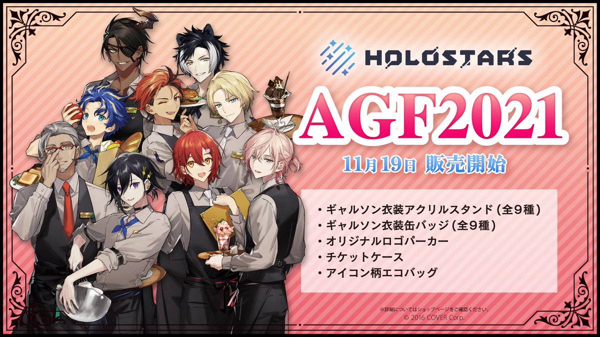 ホロスターズ【公式】 HOLOSTARS / UPROAR!! on Twitter: "【📢お知らせ】 AGF2021グッズの事後通販が決定‼️ 先日開催された #AGF_2021 で販売し ...