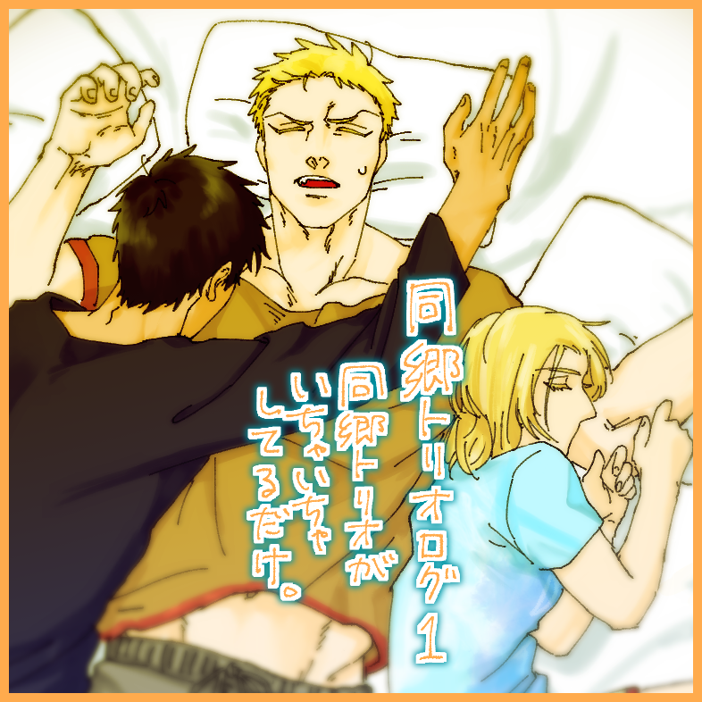 「同郷トリオ詰 いち | 飴平/フォン #pixiv https://t.co/rnPJGzaUdi 」飴平(あめひら)の漫画