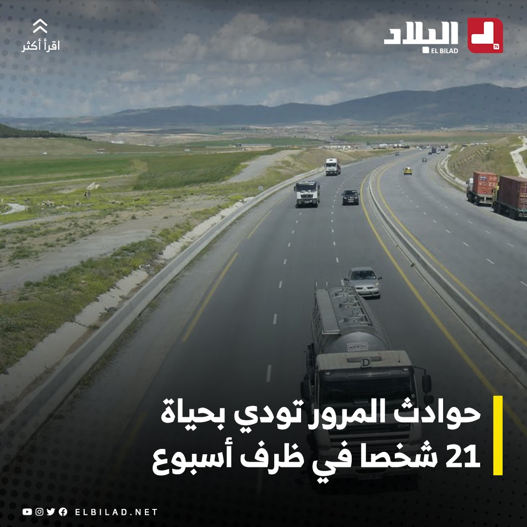 البلاد حوادث المرور تودي بحياة 21 شخصا في ظرف أسبوع