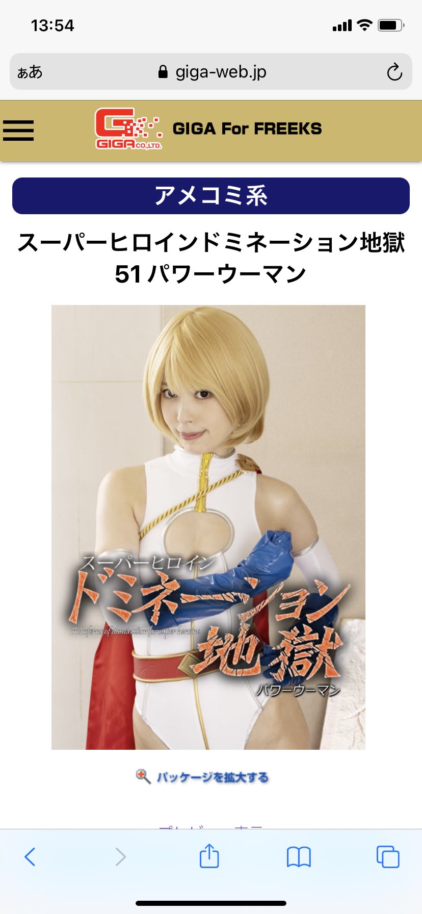 GIGA特撮ヒロイン動画 on Twitter: "RT @kanshakugiga: 天馬ゆいさんのドミネーション地獄がDL発売開始しました😊無敵ヒロインが追い詰められる姿を是非ご覧ください ...