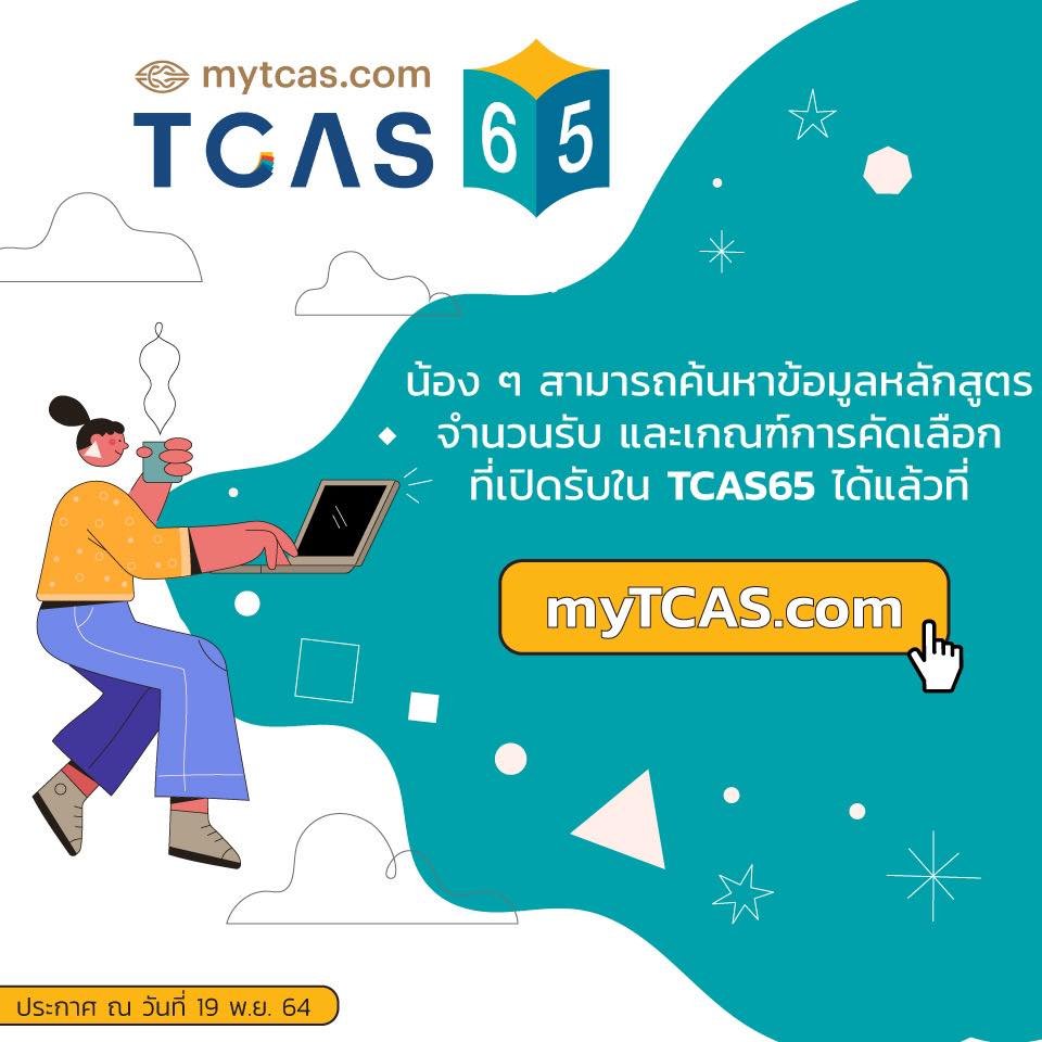 TCASter on Twitter: "#DEK65 ประกาศ📣อยากเข้าคณะไหนพิมพ์หาได้เลย‼️ #TCAS65 สามารถค้นหาข้อมูล ...