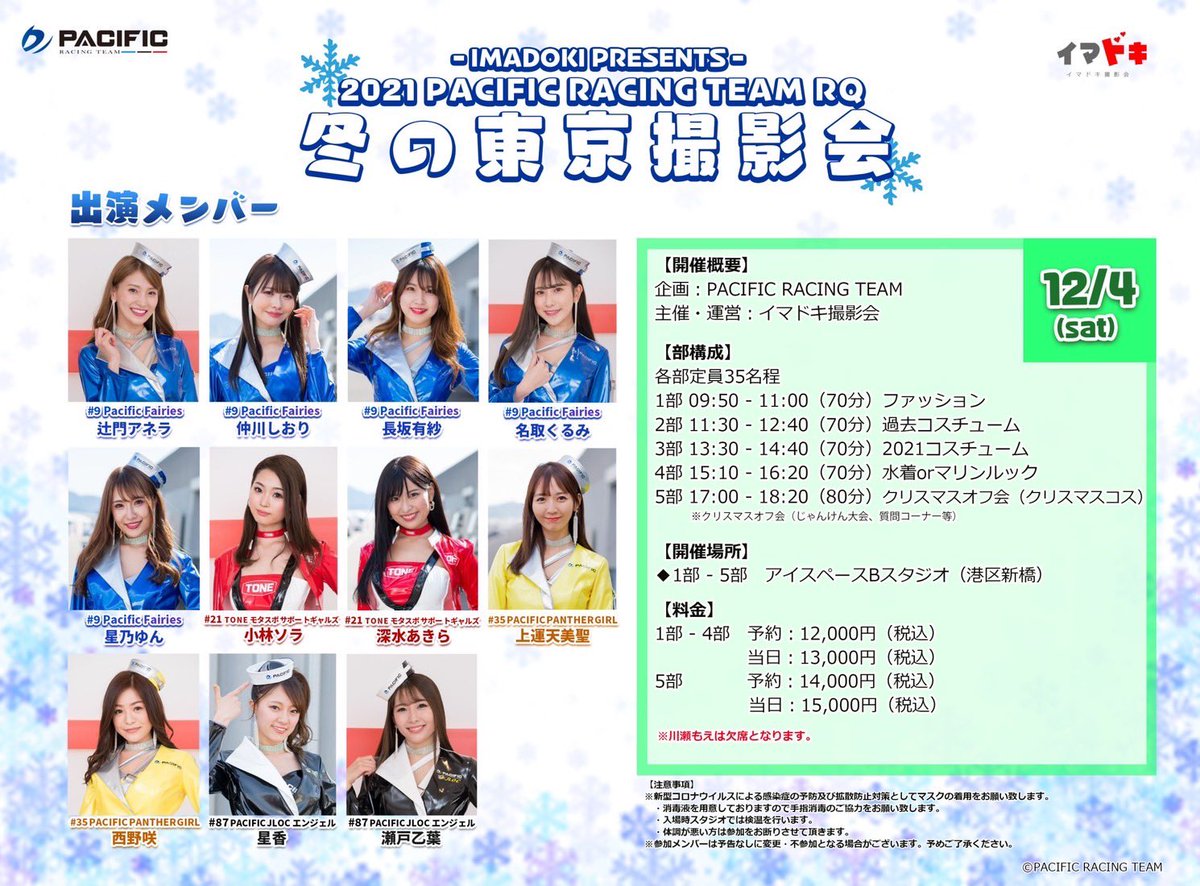 🌟お知らせ🌟 本日11/20(土) 18:00〜 2021PACIFIC RACING TEAM RQ 【冬の東京撮影会】 予約が開始致します ...