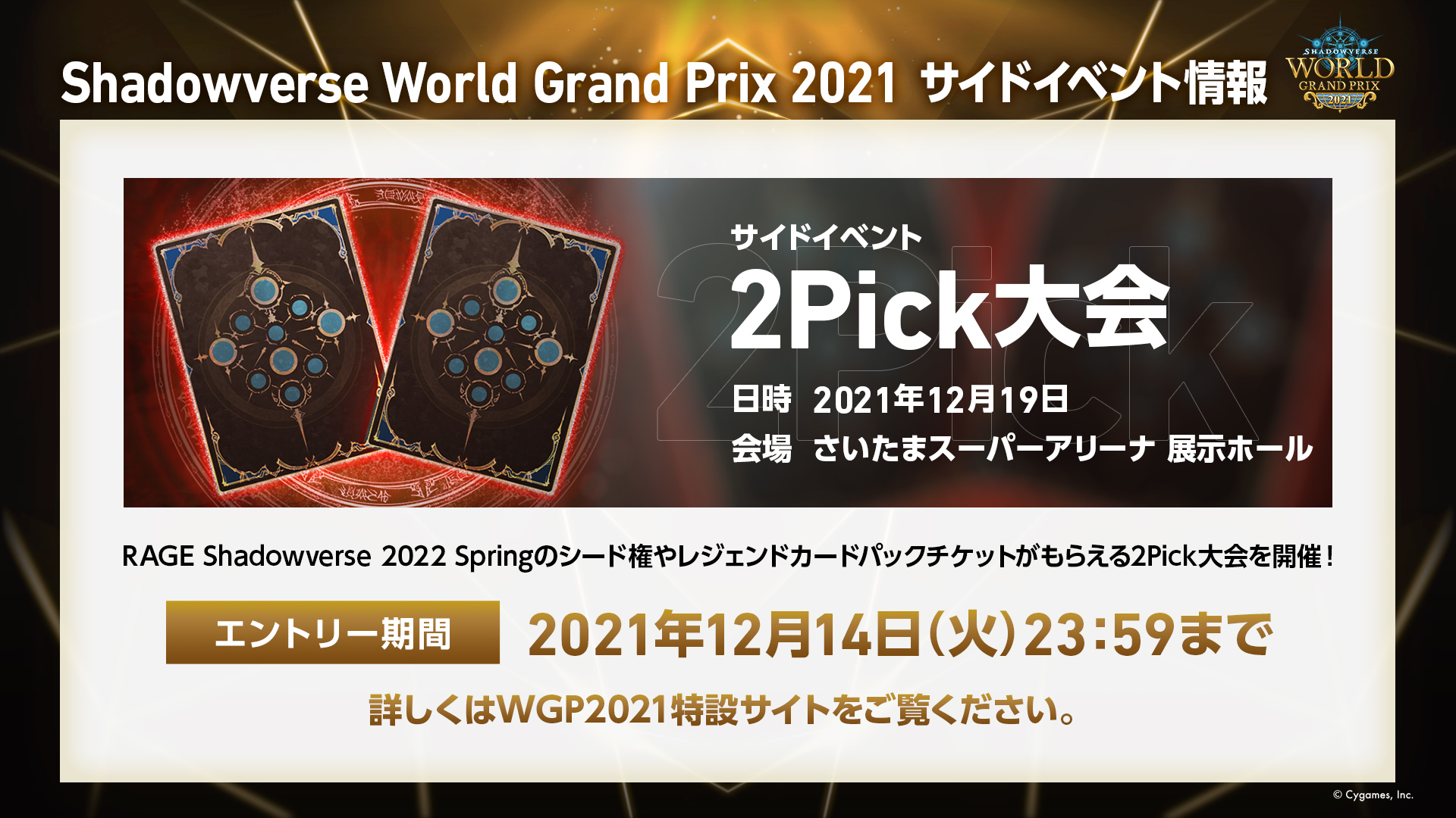 Shadowverse公式アカウント on Twitter: "【WGP 2021サイドイベント情報！】 サイドイベント「2Pick大会」のエントリーが開始！ 優勝者は次回RAGE予選大会 ...
