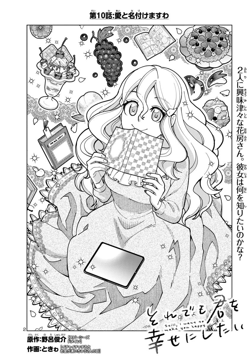 「それでも君を幸せにしたい 第10話「愛と名付けますわ」 」ときゎの漫画