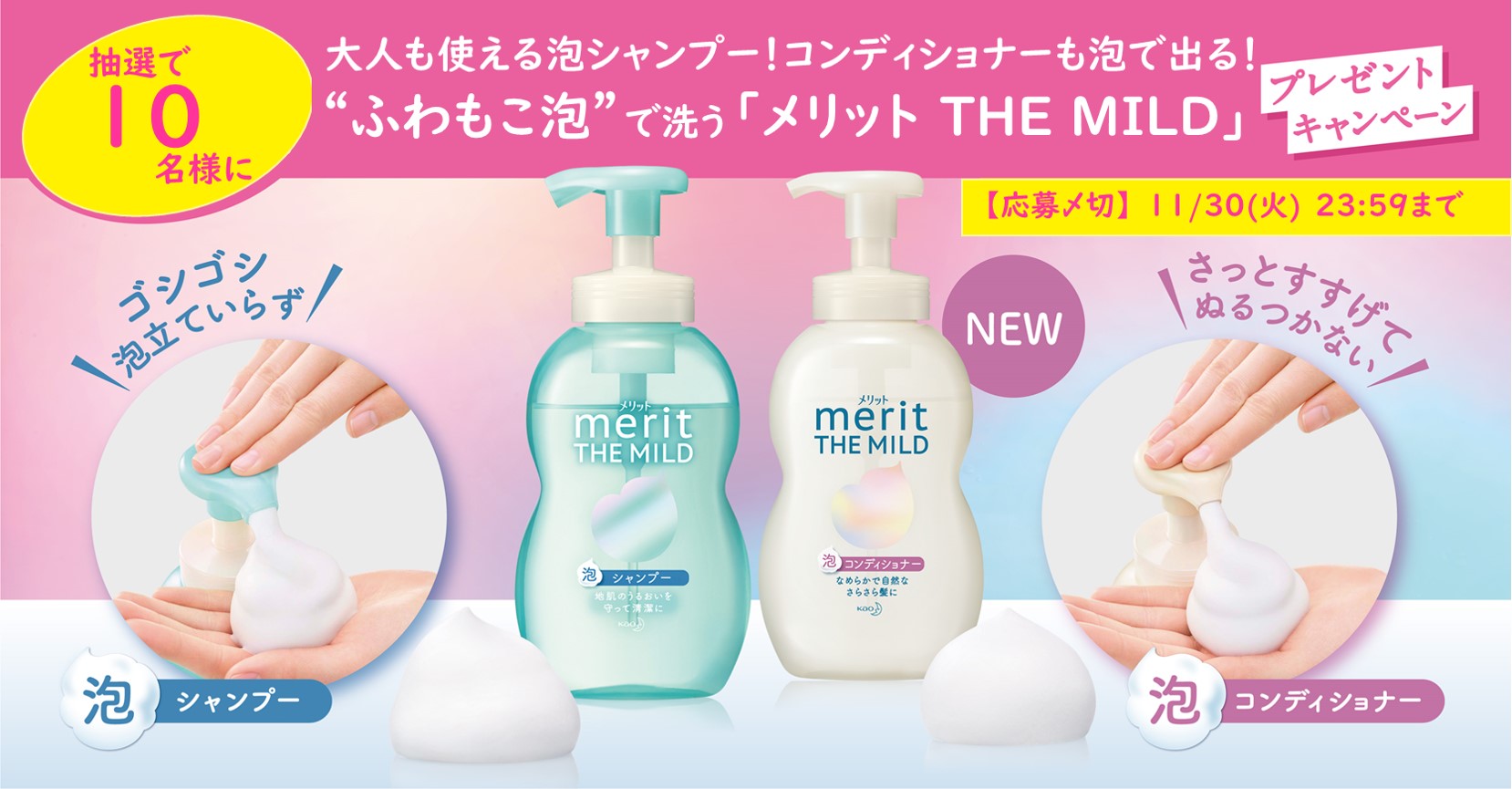 花王メリット 公式 Kao Merit Shampoo on Twitter: "\メリット風呂の日プレゼントCP／ 11月はメリットザマイルド泡シャンプー・泡コンディショナーを10名様に ...