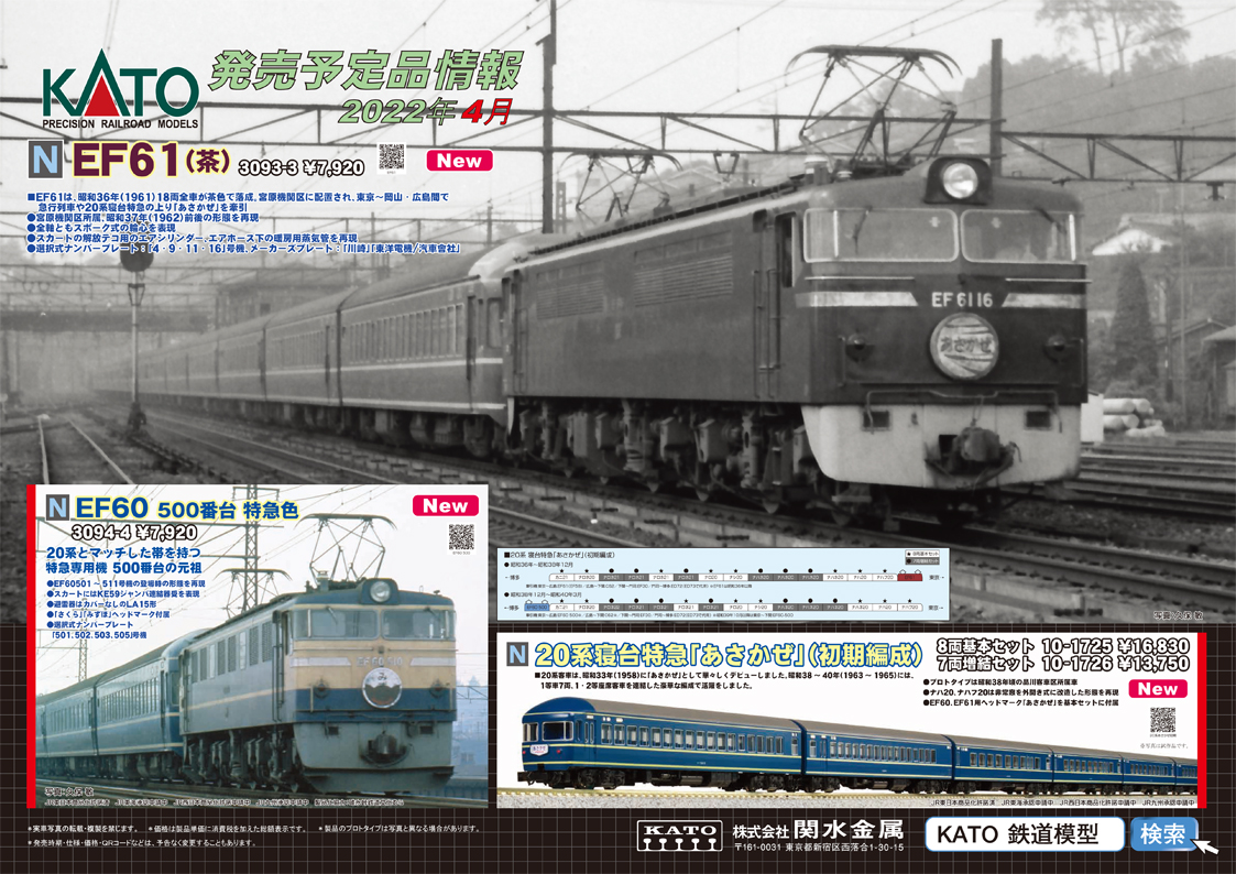 KATO京都駅店 on Twitter: "【2022年4月発売予定新製品】 EF61(茶)、EF60 500番台特急色、20系寝台特急「あさかぜ」(初期編成) ※20系は黒色の床板、昭和38 ...