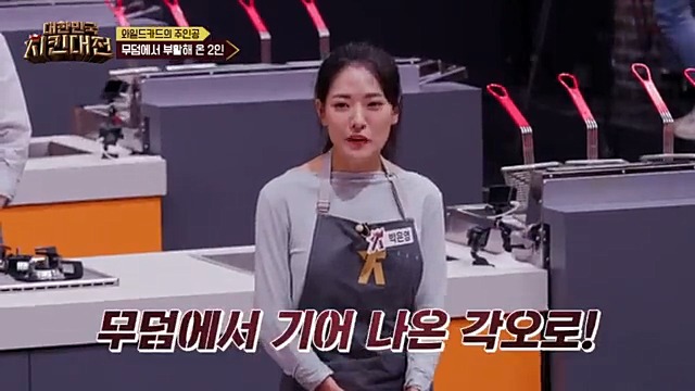 치킨대전 와카 로 본선 진출 유재석라면스승 박은영 호주판박새로이 안병태 무덤에서 기어 나온 각오로 본선 에