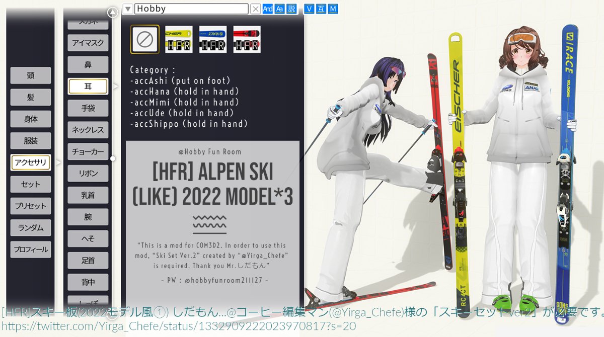 趣味のお部屋 on Twitter: "#COM3D2 #カスタムオーダーメイド3D2 #mod #eupho 『[HFR]スキー板(2022モデル風①)』3種 https://t.co ...