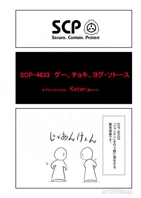 SCPがマイブームなのでざっくり漫画で紹介します。 今回はSCP-463.. | 松(A・TYPEcorp.) さんのマンガ | ツイコミ(仮)