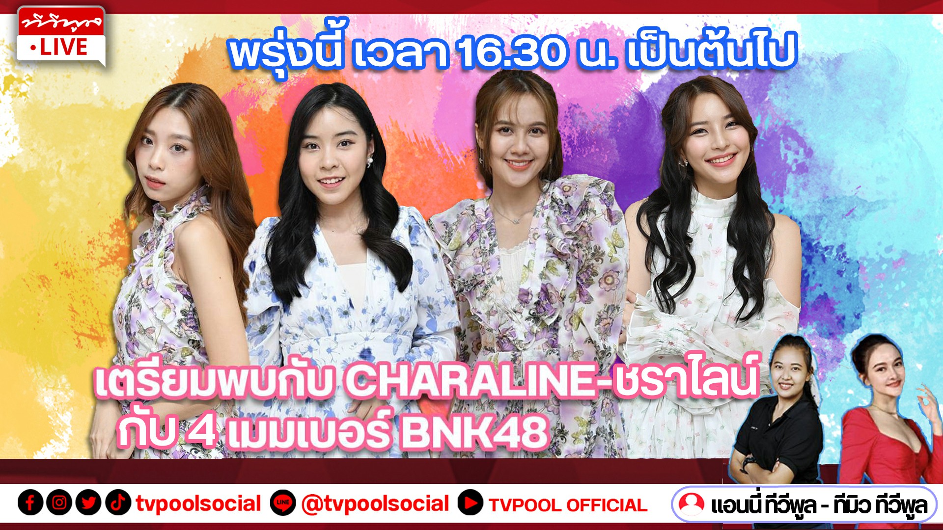 TVPOOL SOCIAL on Twitter: "พลาดไม่ได้!! ใครที่กำลังรอสาวๆแก๊งค์นี้ #ชราไลน์ เตรียมตัวมาพบกัน ...