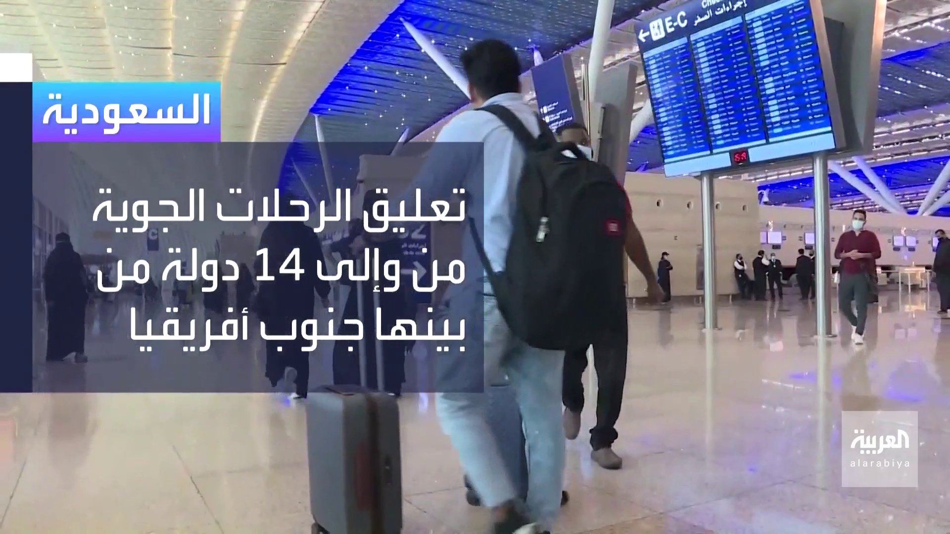 قناة العربية الأسواق دول الخليج تفرض إجراءات جديدة ل السفر في ظل