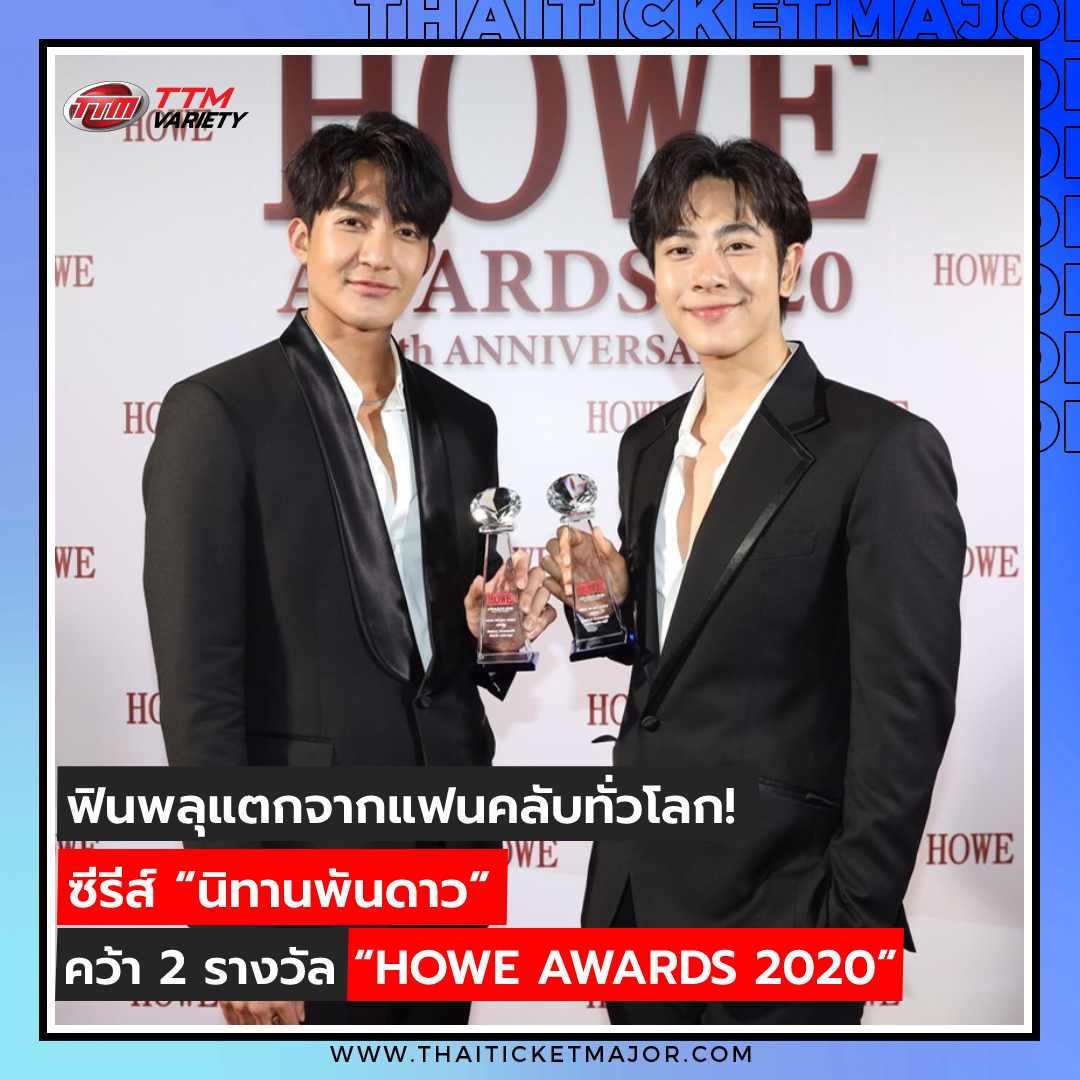 Thaiticketmajor on Twitter: "ฟินพลุแตกจากแฟนคลับทั่วโลก! ซีรีส์ “นิทานพันดาว” คว้า 2 รางวัล ...