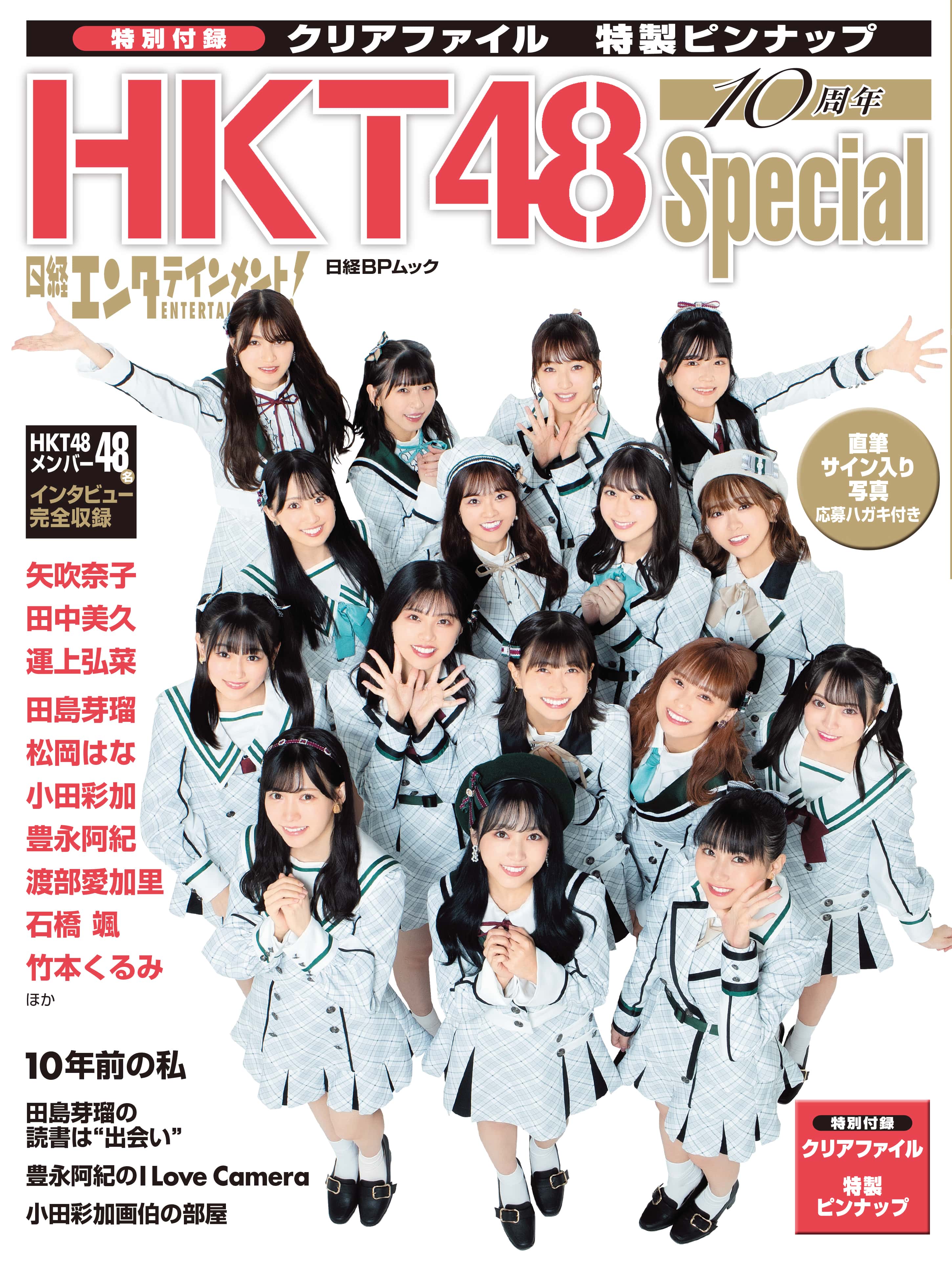 HKT48 on Twitter: "#日経エンタテインメント! #HKT48 10周年Special 発売記念トークショー ㊗️東京と福岡で開催決定㊗️ 🌸東京 12月23日 #運上弘菜 ...