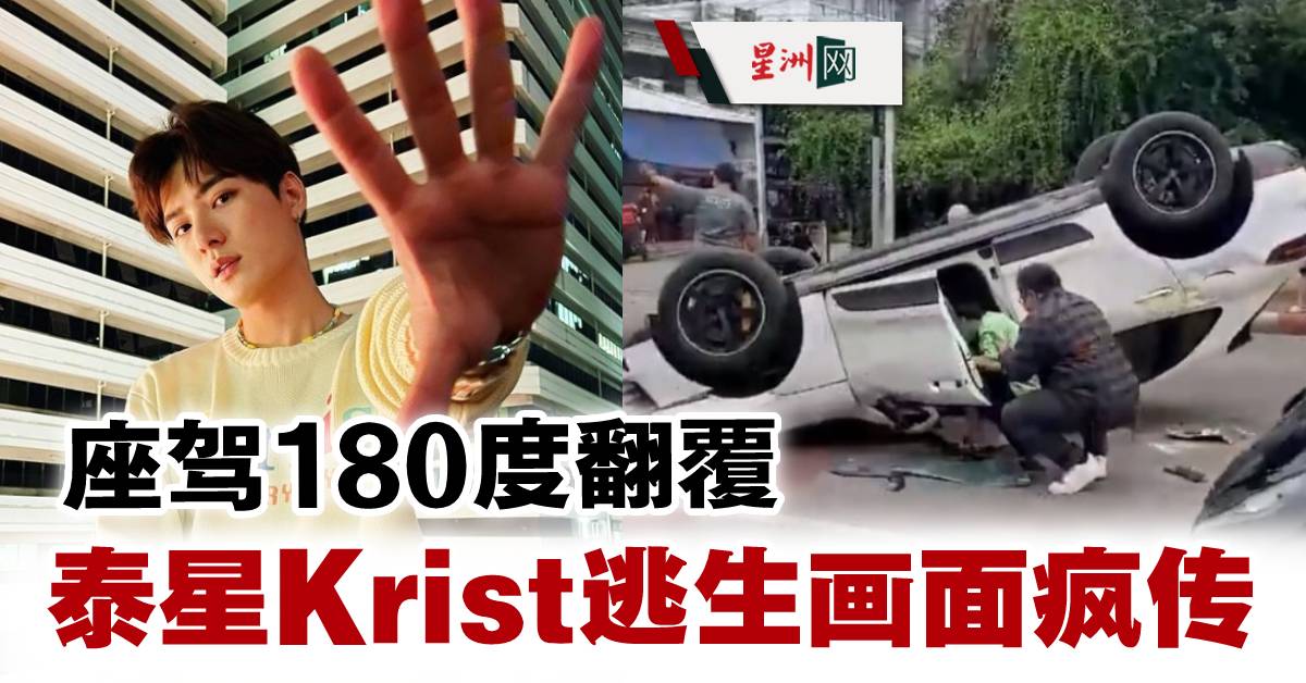 Sin Chew Daily 星洲日報 On Twitter 26岁泰星 Kristperawat 昨天惊遇严重车祸,他所搭乘的保时捷