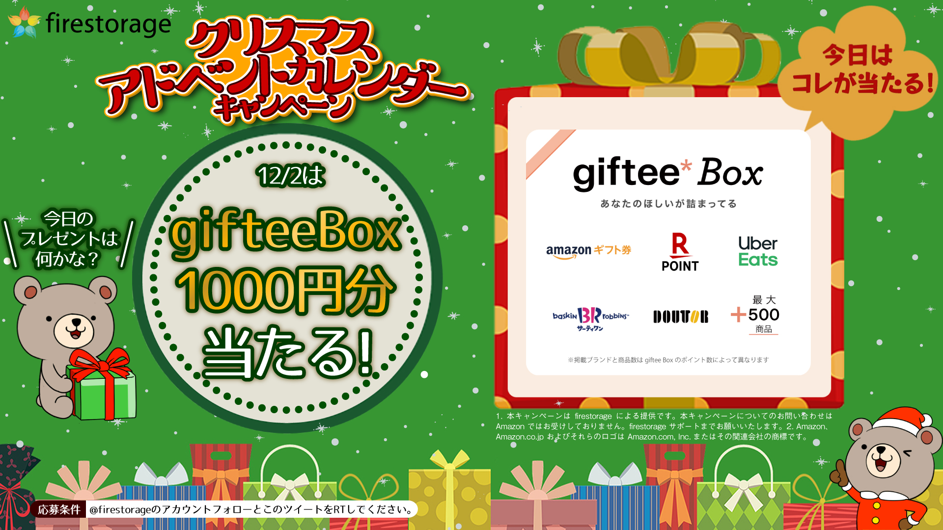 firestorage on Twitter: "12/2🎄アドベントカレンダーキャンペーン \今日はこれ当たる／ 「giftee Box 1,000円分」🎁 抽選1名様にプレゼント！ 応募 ...