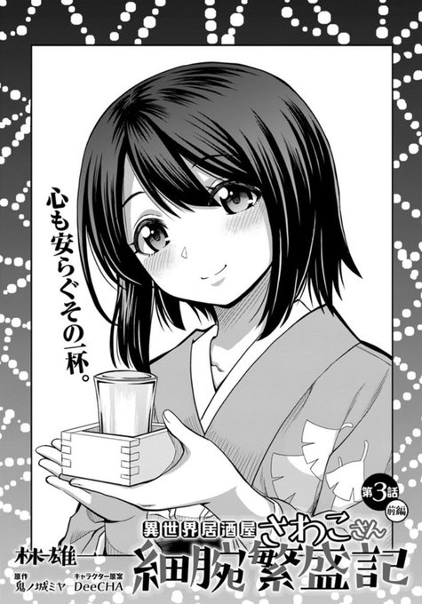 『異世界居酒屋さわこさん細腕繁盛記』コミカライズ版の3話前半、各サイト様 林雄一『ヤリニクル』①単行本発売中 さんのマンガ ツイコミ 仮