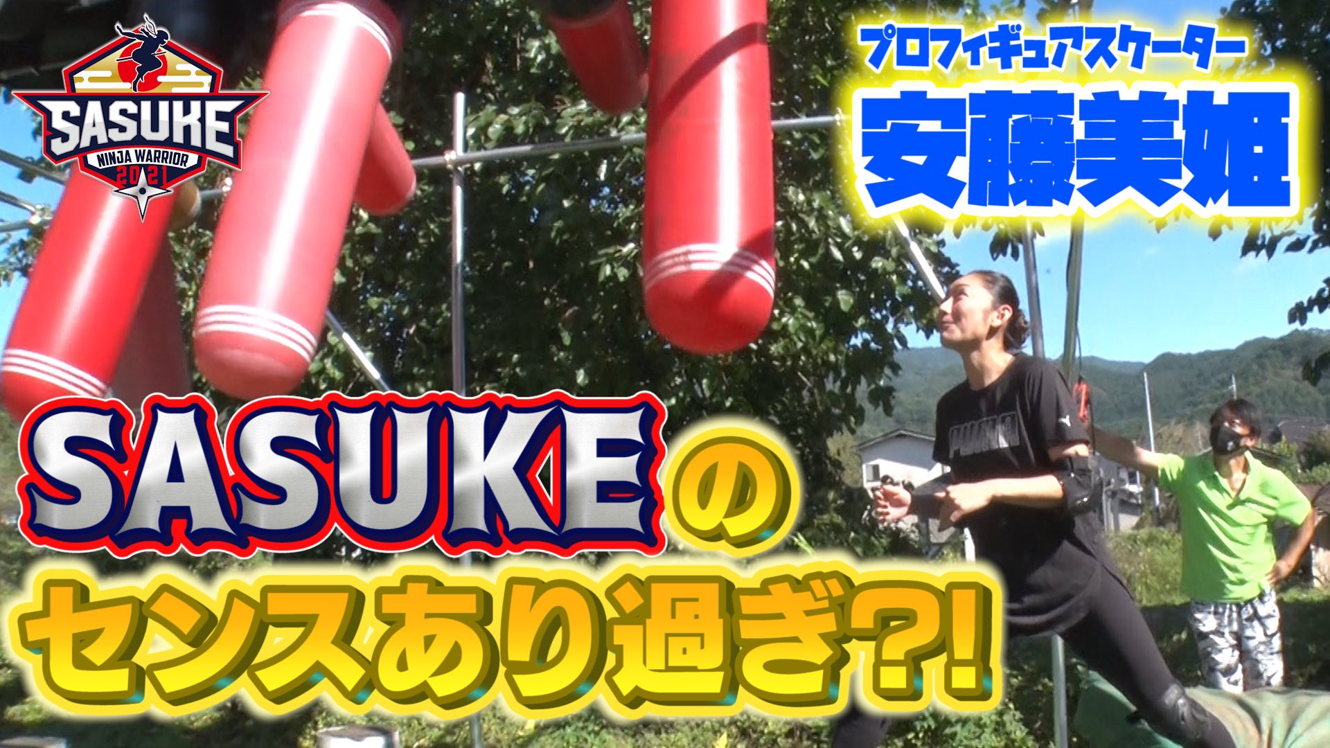 SASUKE TBS公式 on Twitter: "【五輪2度出場】氷上のプリンセスはSASUKEのセンスも凄かった?!【安藤美姫】 ／ YouTube 更新しました🎥 \ 今大会初出場の安藤 ...