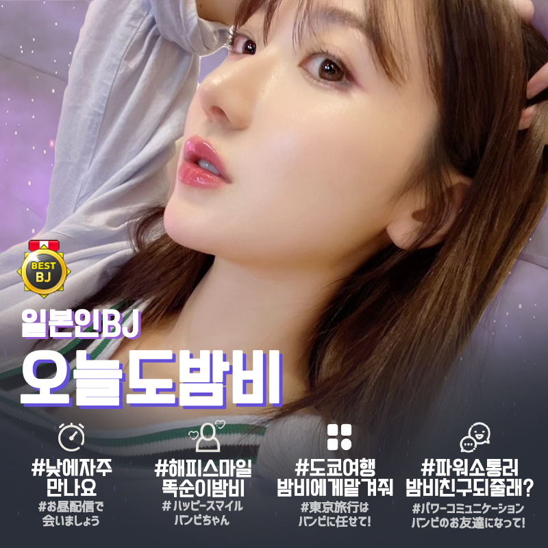 アフリカTV on Twitter: "#일본인BJ #日本人BJ #오늘도밤비 BestBJ選定、おめでとうございます🎉🎉 #도쿄여행 #낮방 환영 #東京旅行 のお昼放送ならバンビ🦌💙 ...