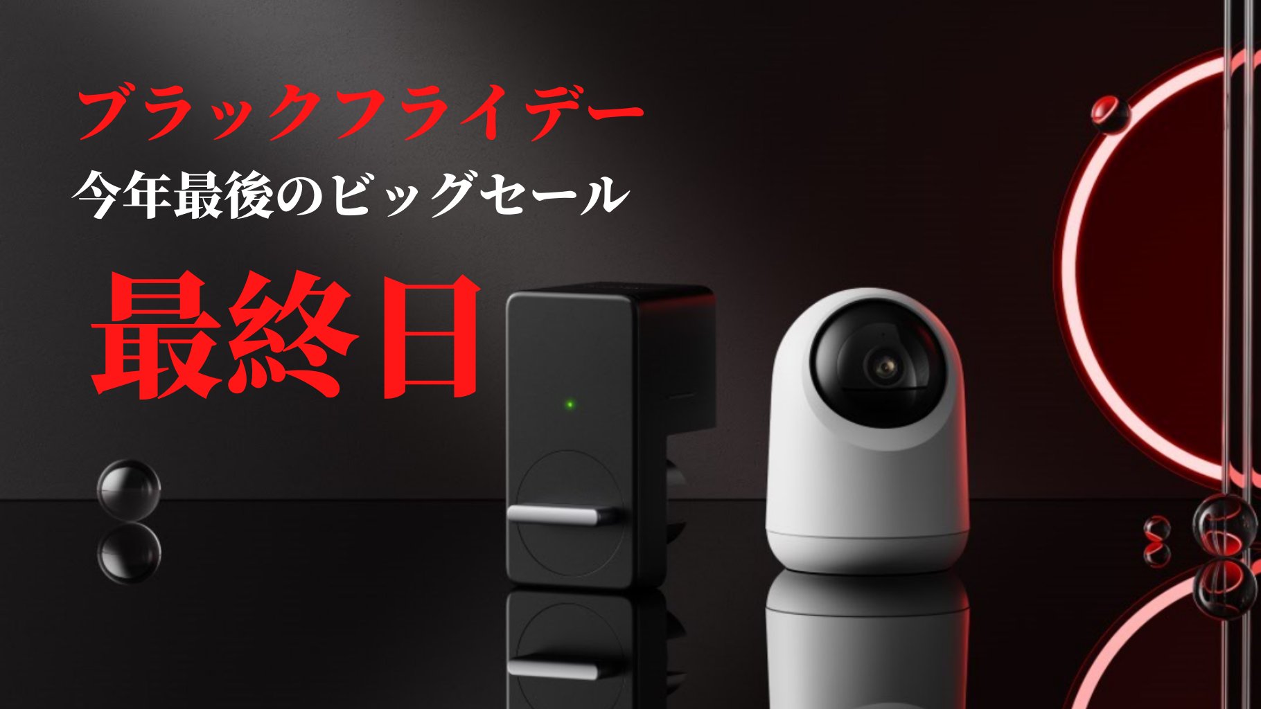 SwitchBot Japan（スイッチボット） on Twitter: "#SwitchBot #ブラックフライデー 今年最後のビッグセール 本日が最終日‼️ コレ逃したらまた一年待ち💦 お ...