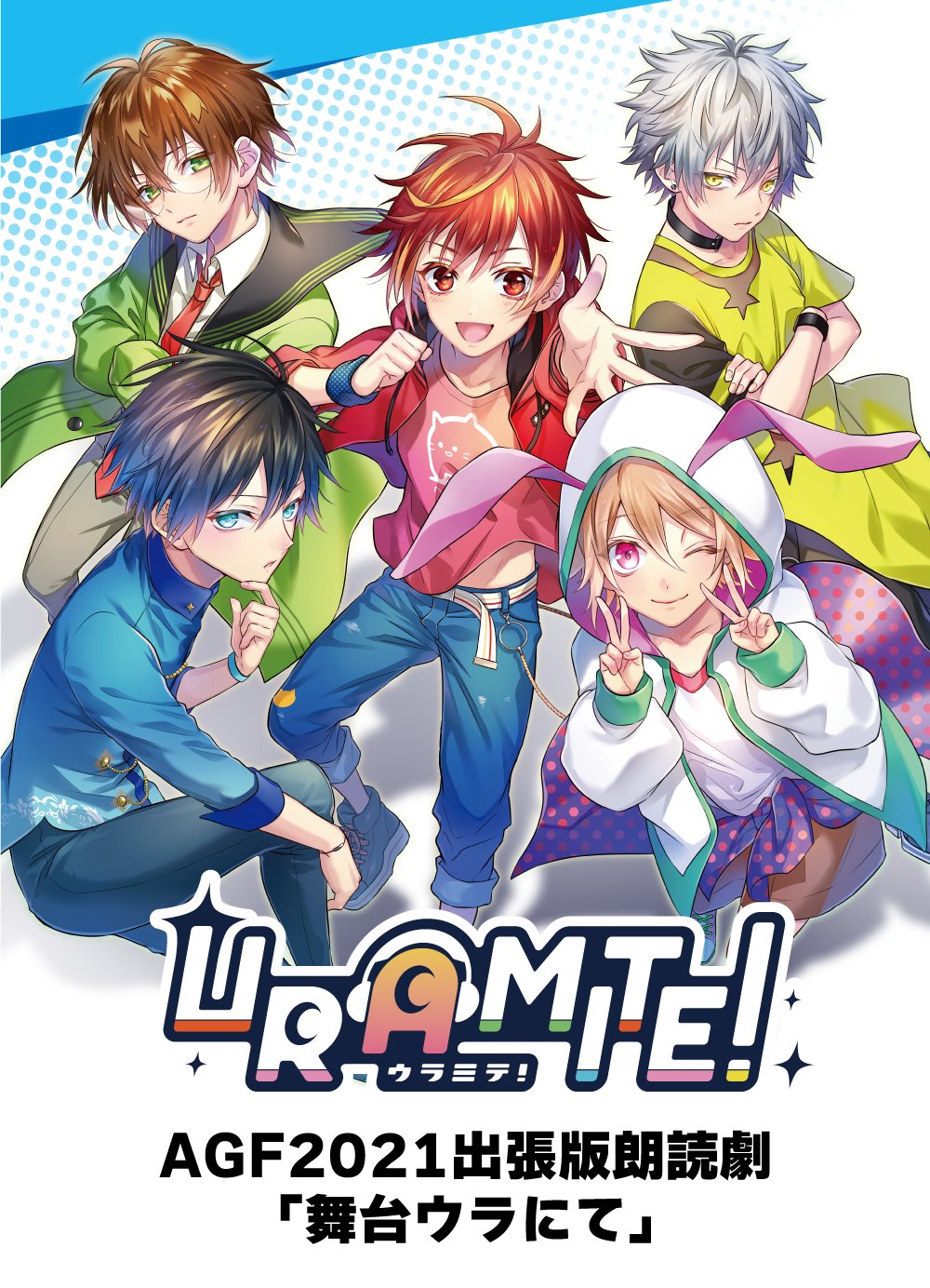 URAMITE!(ウラミテ)公式 on Twitter: "【お知らせ】 AGF2021出張版朗読劇「舞台ウラにて」の台本を公式HPで公開しました 是非ご覧ください 👉https://t.co ...