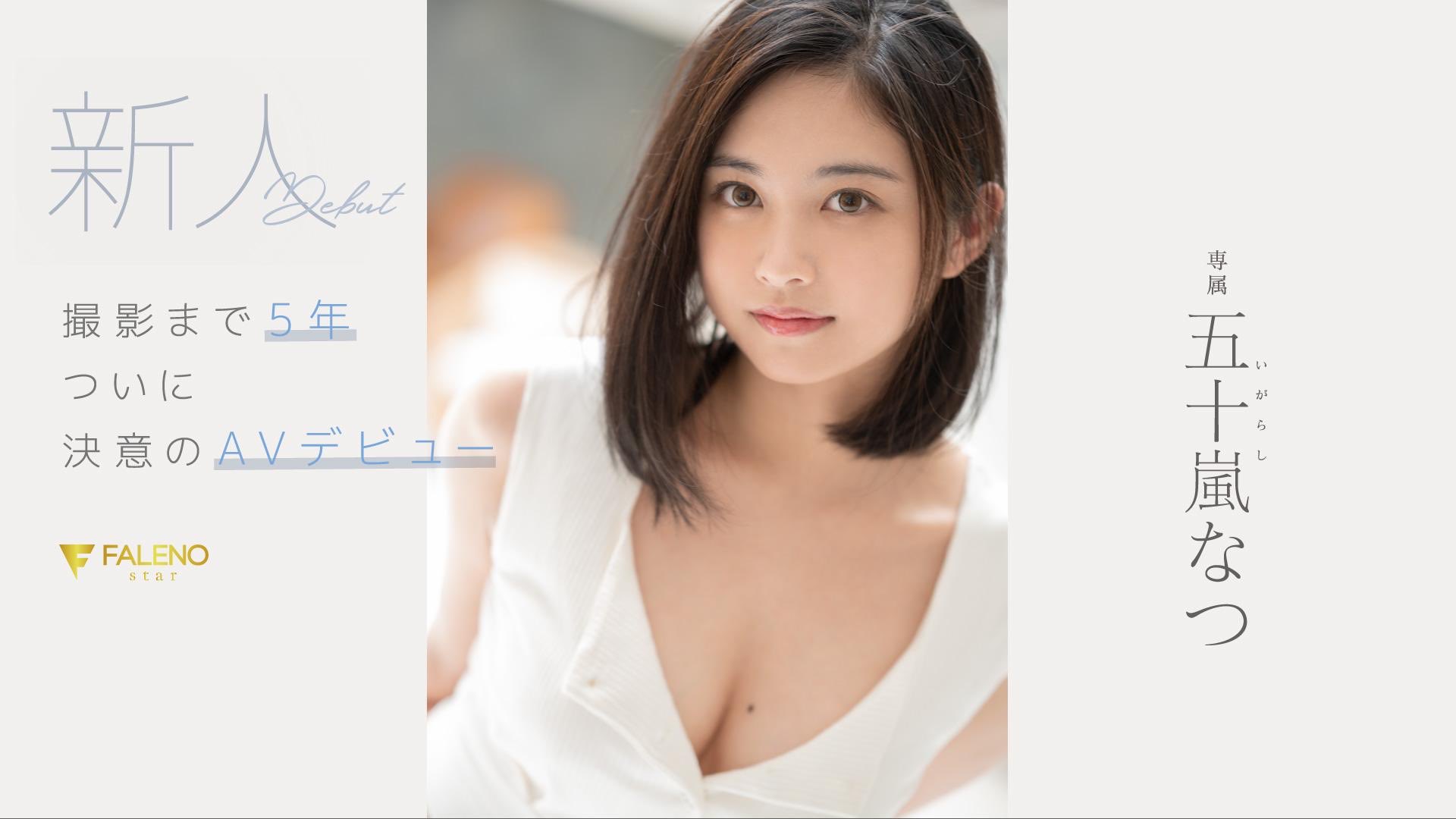 一劍浣春秋 on Twitter: "事務所8MAN遊說5年才肯出道的超新星！五十嵐なつ、AV解禁！ https://t.co/XwvgNAAV7n 終於，水落石出，經紀公司8MAN花了5年才 ...