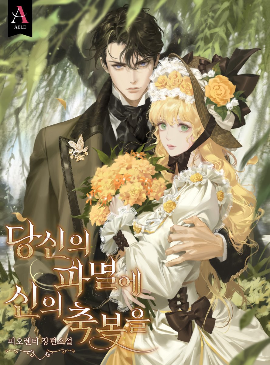 에이블 on Twitter: "#출간공지 #RT이벤트 “내가 돌아오면...... 내 여자가 되어줘. 그게 내가 바라는 선물이야.” 피오렌티 作 리디북스@ridibooks에서 ...