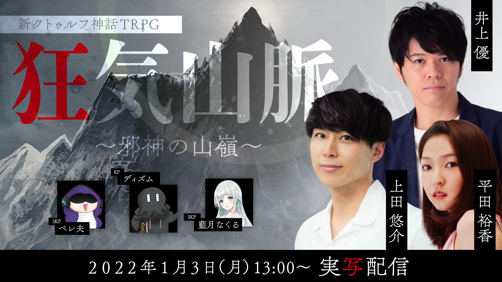 ディズム on Twitter: "【セッション告知】 ――表情が見えるTRPG。 2022年1月3日（月）13:00～ 新クトゥルフ神話TRPG 狂気山脈～邪神の山嶺～ 上田 悠介 ...