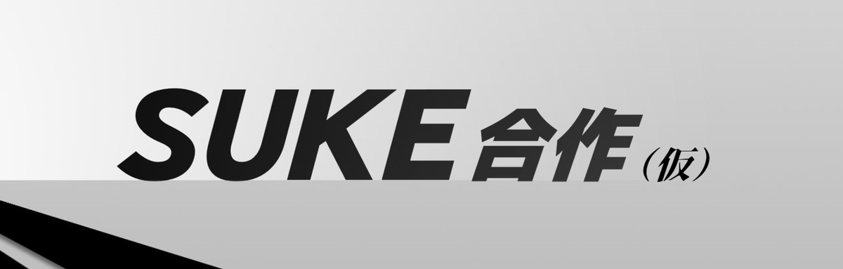 スケ/SUKE (@pcsuke) | Twitter