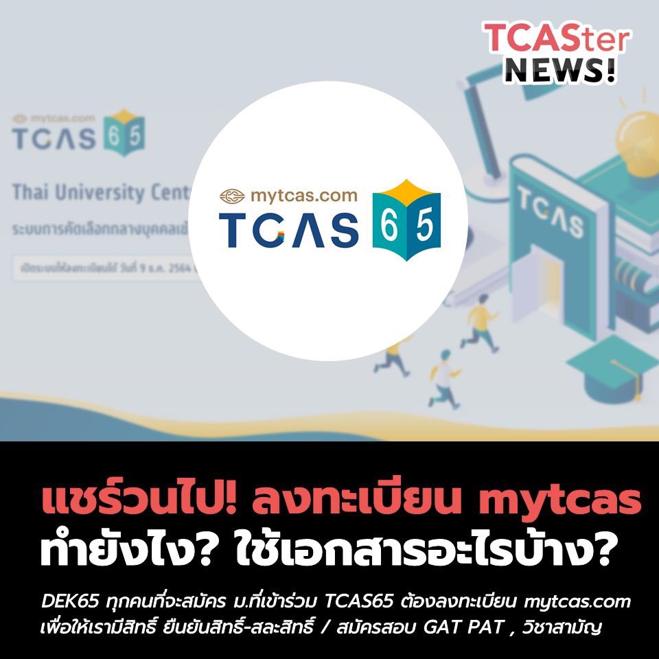TCASter on Twitter: "Update🔥🔥 รวมเธรดลงทะเบียน #mytcas ทำยังไง? ใช้อะไรบ้าง?🤔🤔 ใครจะสอบปีนี้ ...
