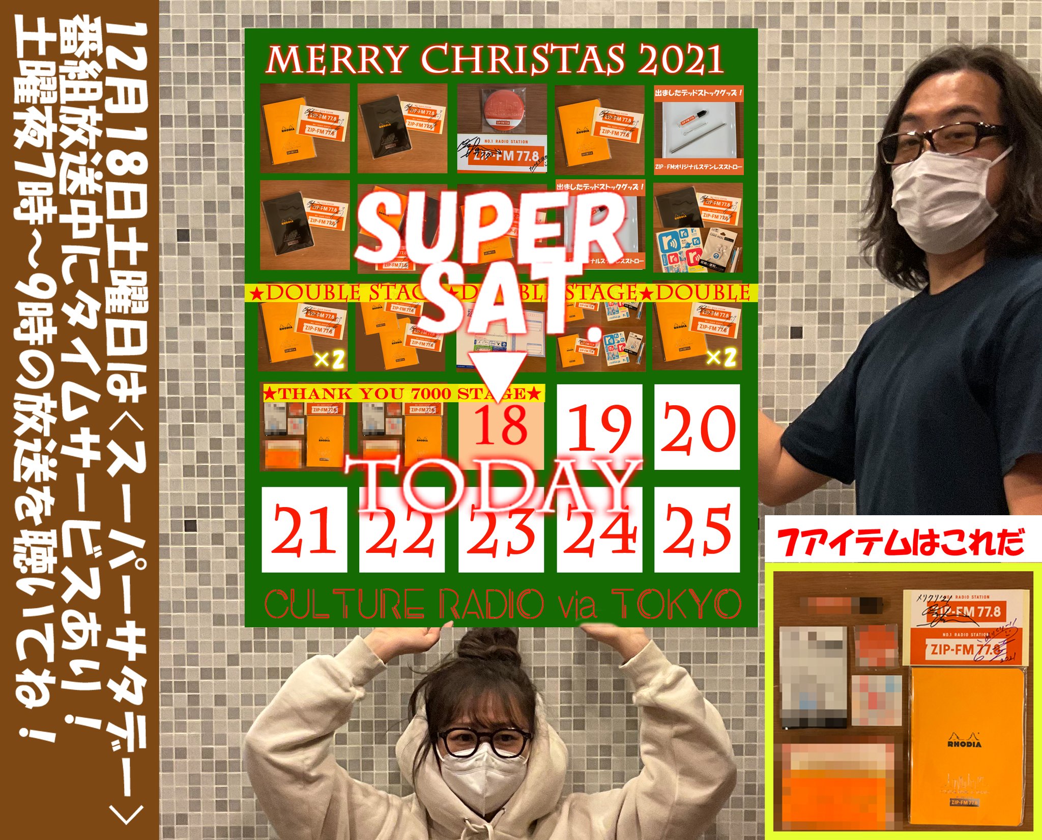 CULTURE RADIO via TOKYO on Twitter: "ZIP-FM CULTURE RADIO via TOKYO アドベントカレンダー企画 クリスマスまで毎日ひとりに ...