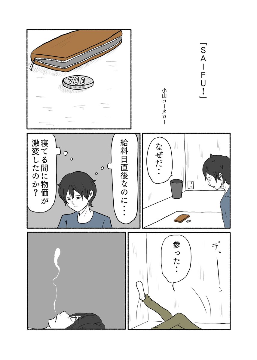 SAIFU!」 」小山コータロー/ギャグ漫画作家の漫画