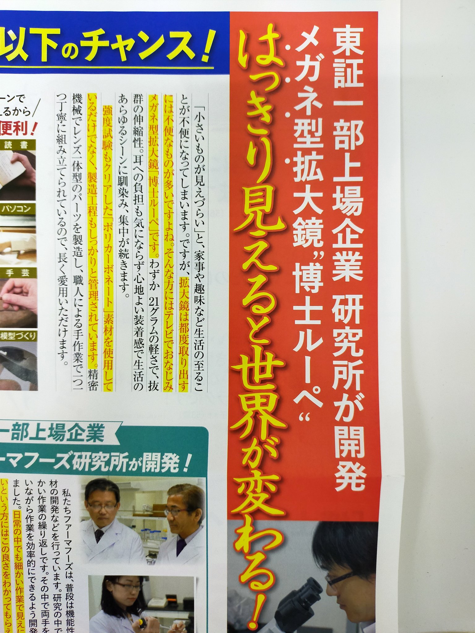 しょう53 On Twitter 新聞の折り込みチラシに思わずツッコミ(笑)「ハズキルーペ」ではなく「博士ルーペ」がファーマフーズ