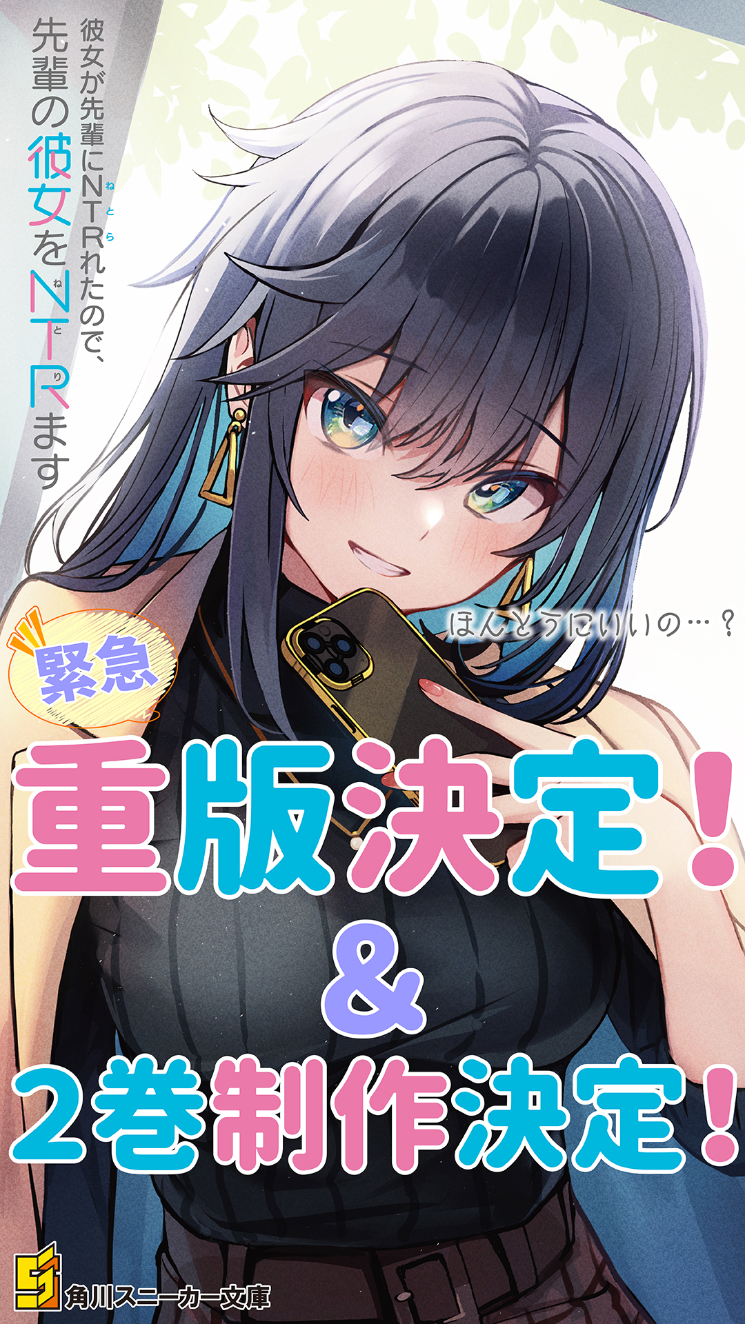 スニーカー文庫@毎月1日発売 On Twitter 【重版&2巻制作決定🎊】 発売前から一部界隈で話題騒然!? 異色のリベンジラブコメ 『彼女が先輩にntrれたので、先輩の彼女を