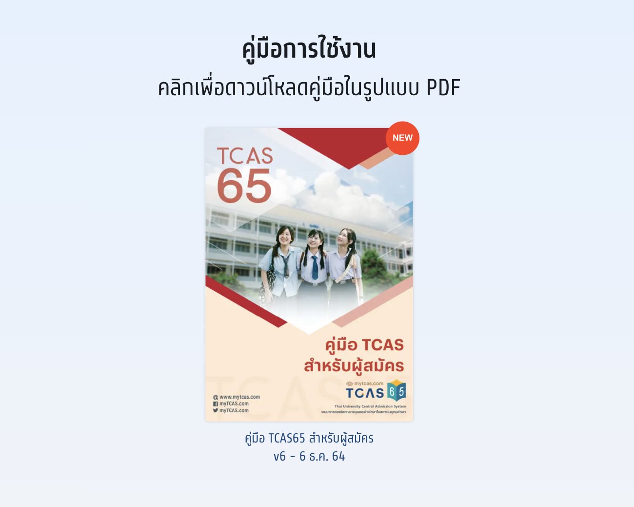 TCASter on Twitter: "โหลดกันยัง?? #DEK65 เล่มคู่มือ #TCAS65 สำหรับเพื่อนๆที่จะสมัคร TCAS ปีนี้ ...