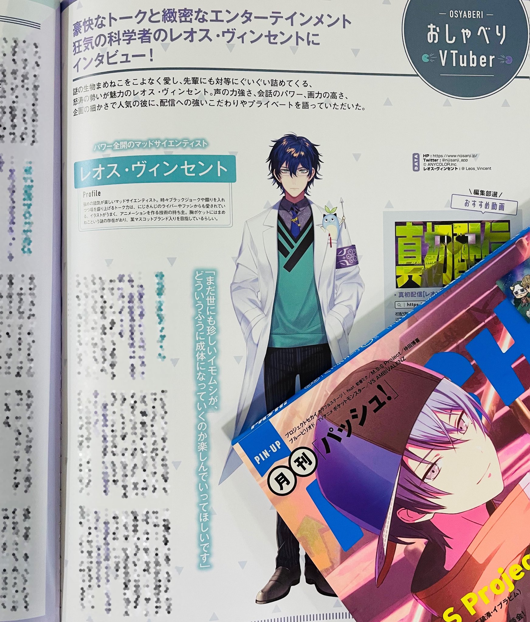 PASH!編集部 on Twitter: "【12/9発売PASH!1月号内容紹介】『おしゃべりVTuber』！狂気の科学者レオス・ヴィンセント（@Leos_Vincent）が登場！配信への ...